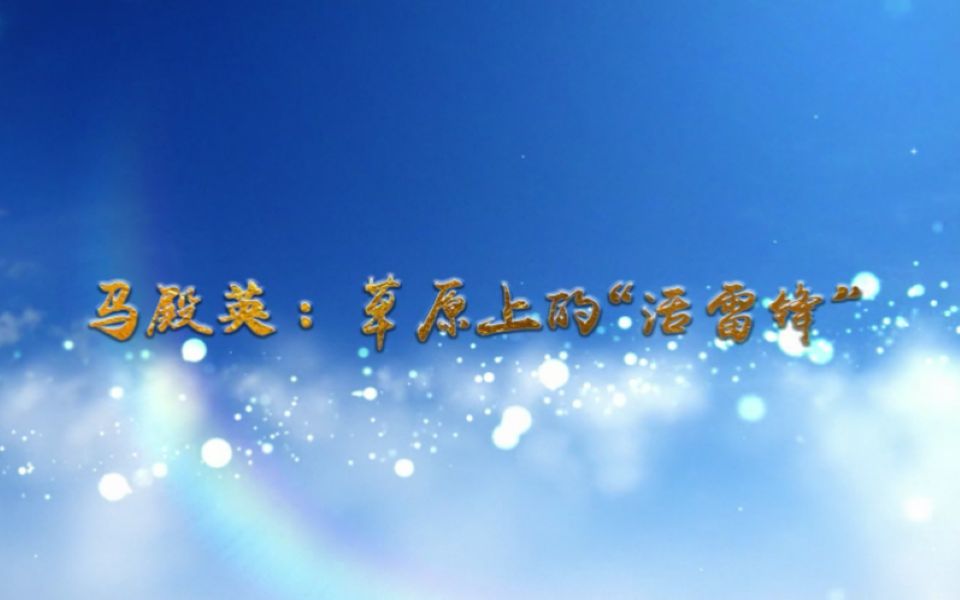 胡杨动漫丨马殿英:草原上的“活雷锋”