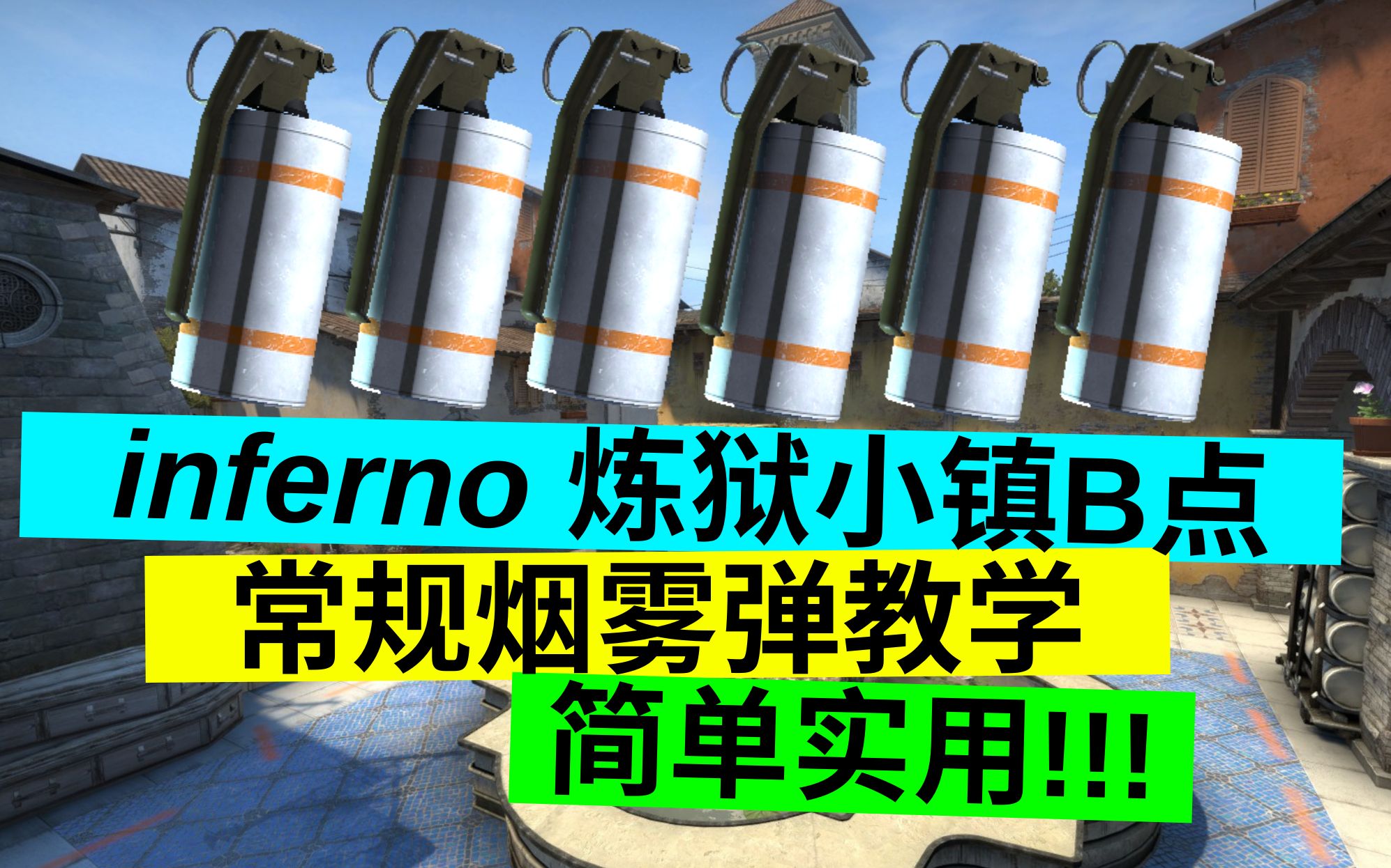 CS:GO inferno 炼狱小镇B点常规烟雾弹教学 简单实用!