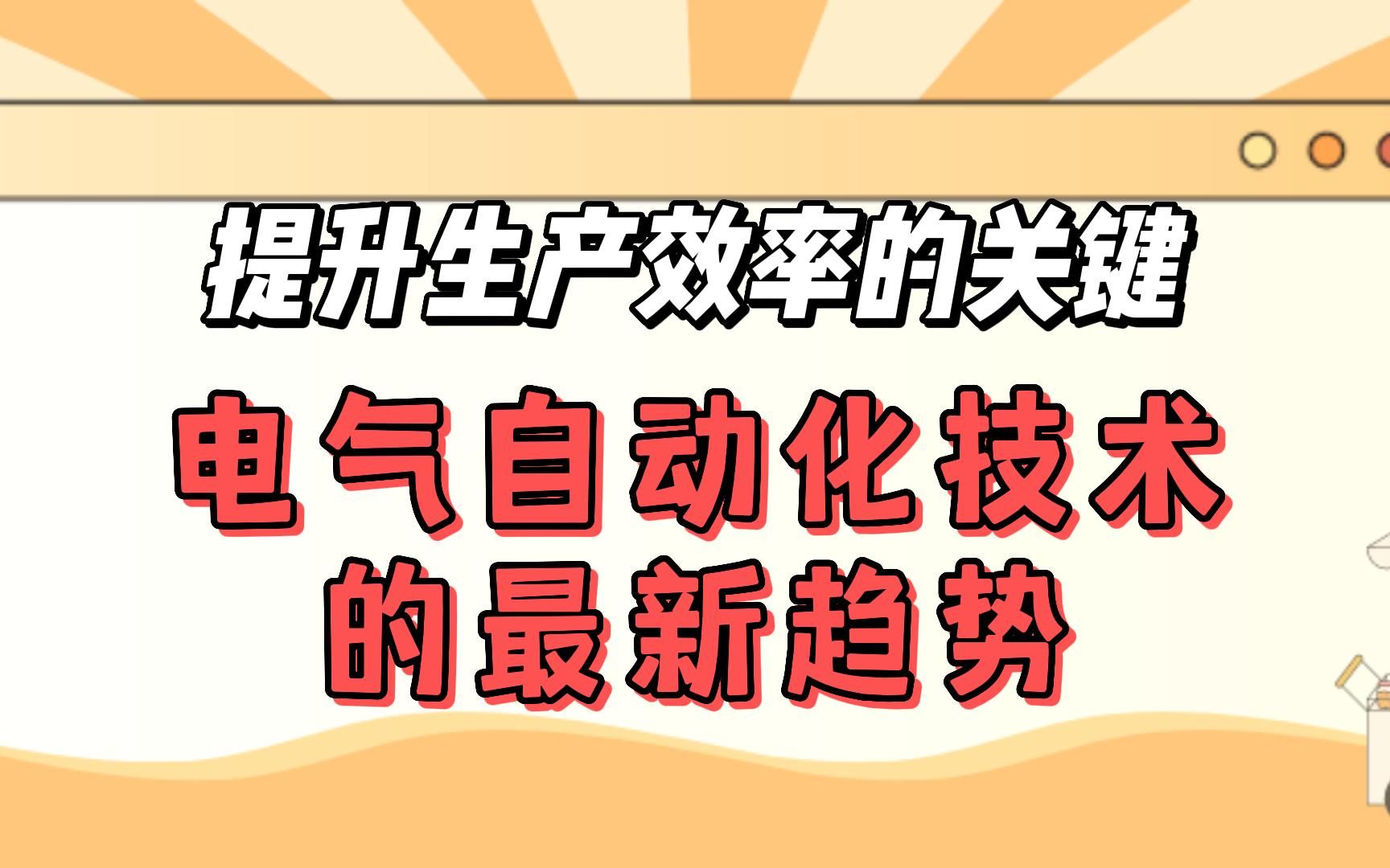 提升生产效率的关键:电气自动化技术的最新趋势