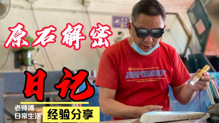 老师傅的美好生活切石笔记,全身是泥的翡翠原石,切开后?