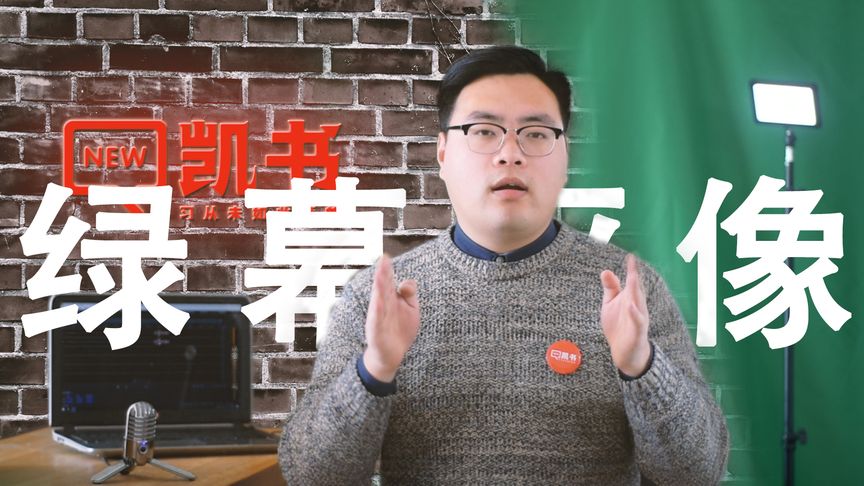 绿幕抠像这样做!学会用绿幕,在家也能做漂亮的视频背景