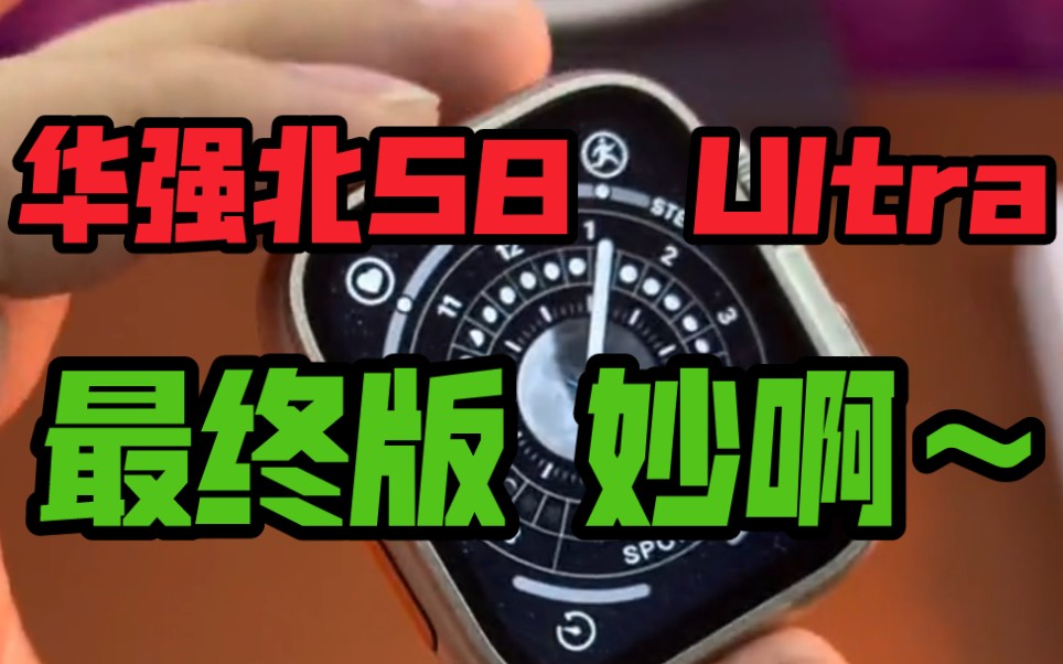 华强北s8 ultra 最终版来了!(数码平价好物分享)