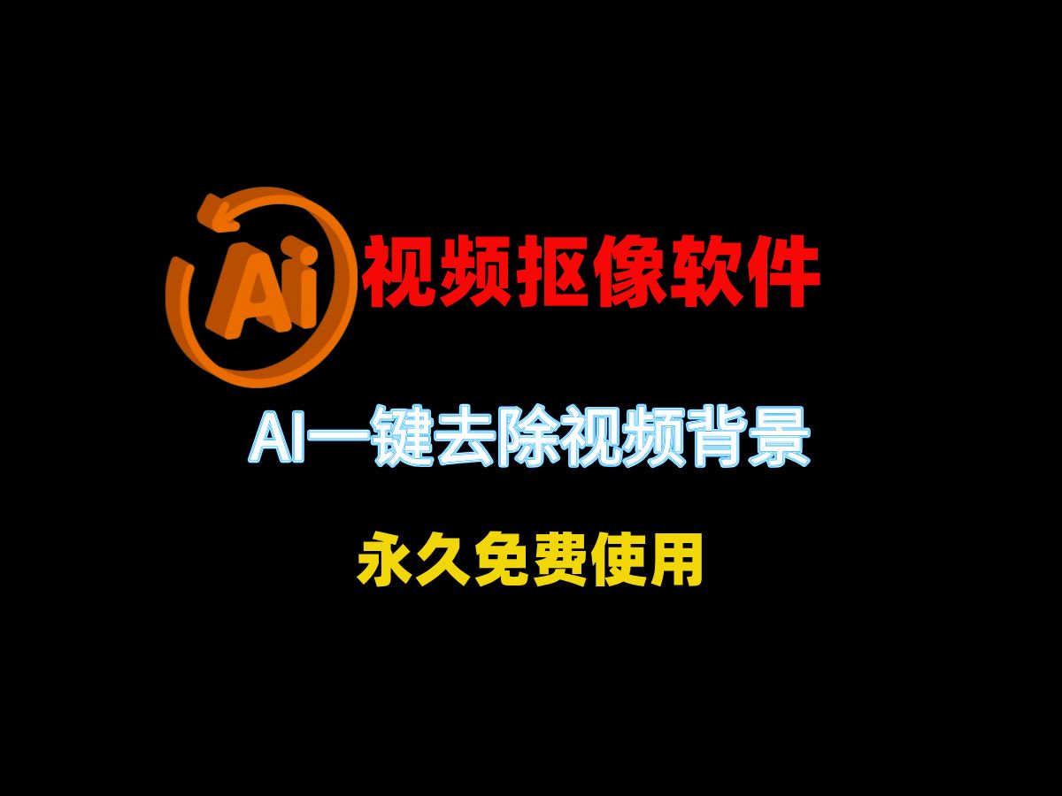 AI一键抠图工具,一键去除视频背景,自媒体神器,永久免费使用!