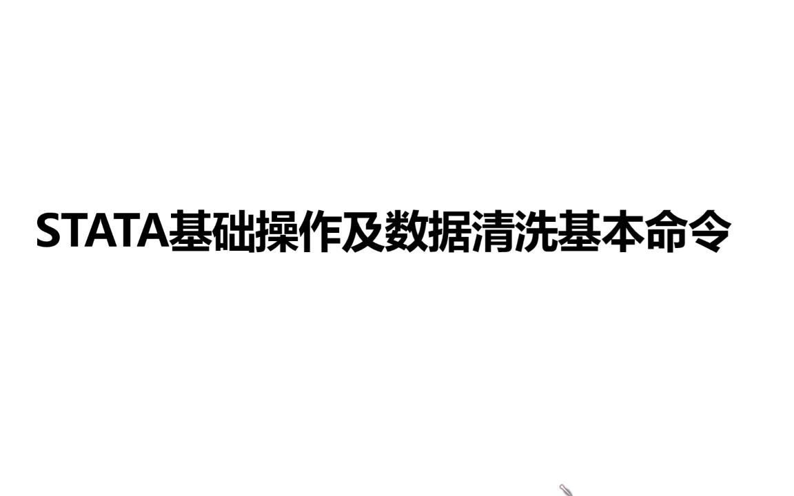 STATA基础操作及数据清洗基本命令