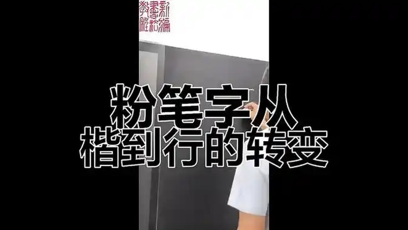 粉笔楷书与行书的转换技巧