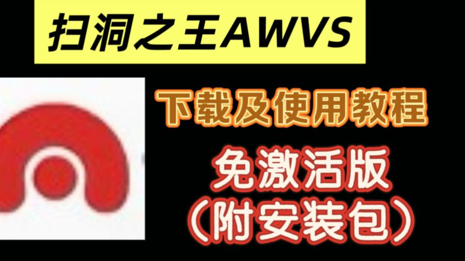 【附安装包】2025免激活版AWVS下载及使用教程 | AWVS下载 | ...