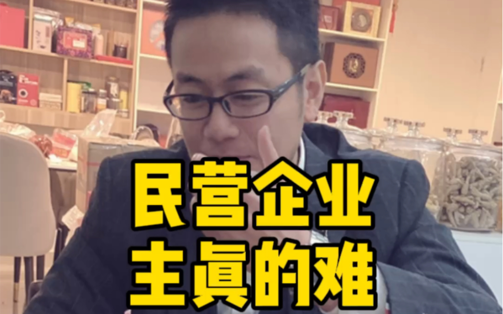 民营企业老板真的难!