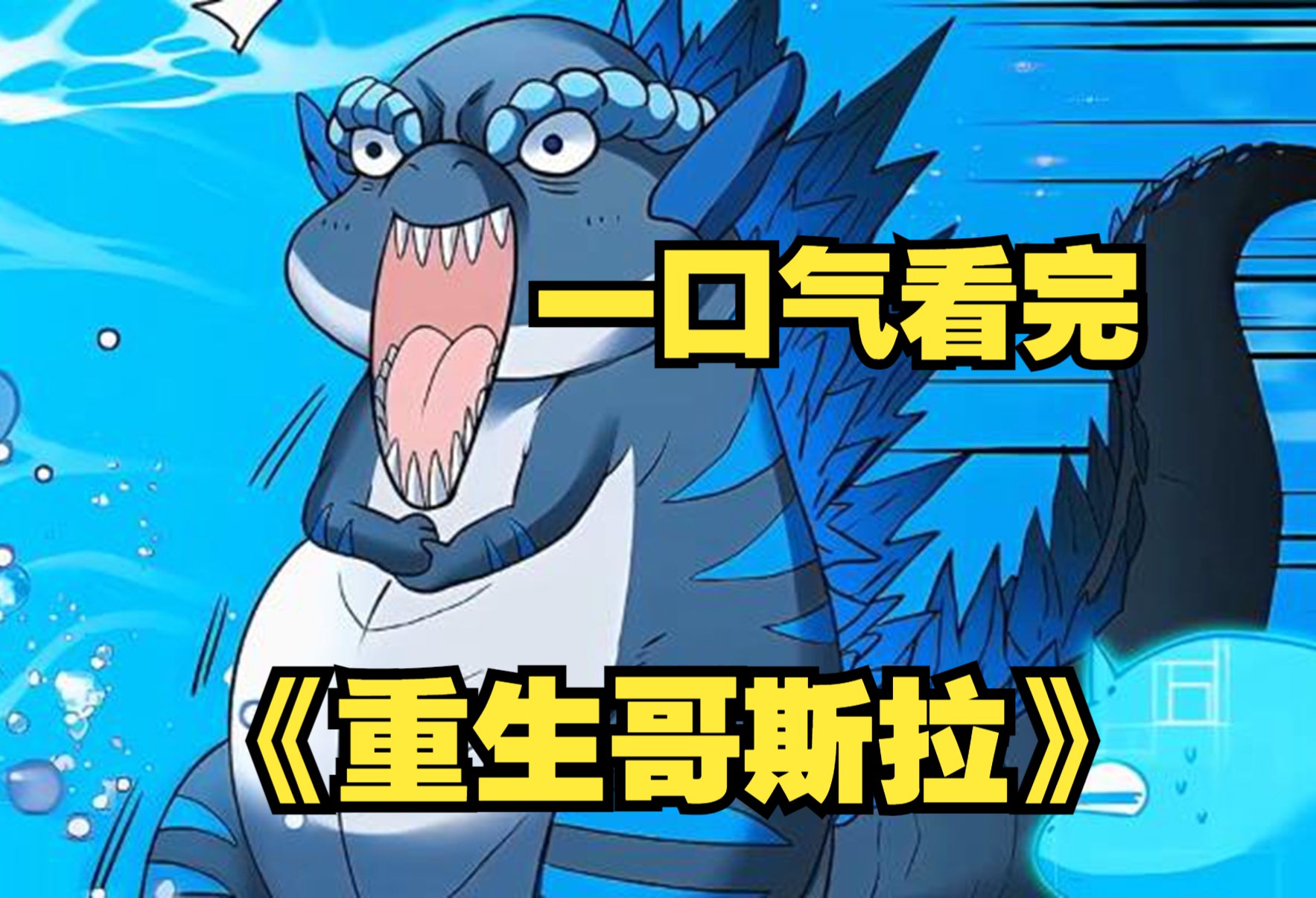 《重生哥斯拉》我穿成了哥斯拉!超长漫画解说!