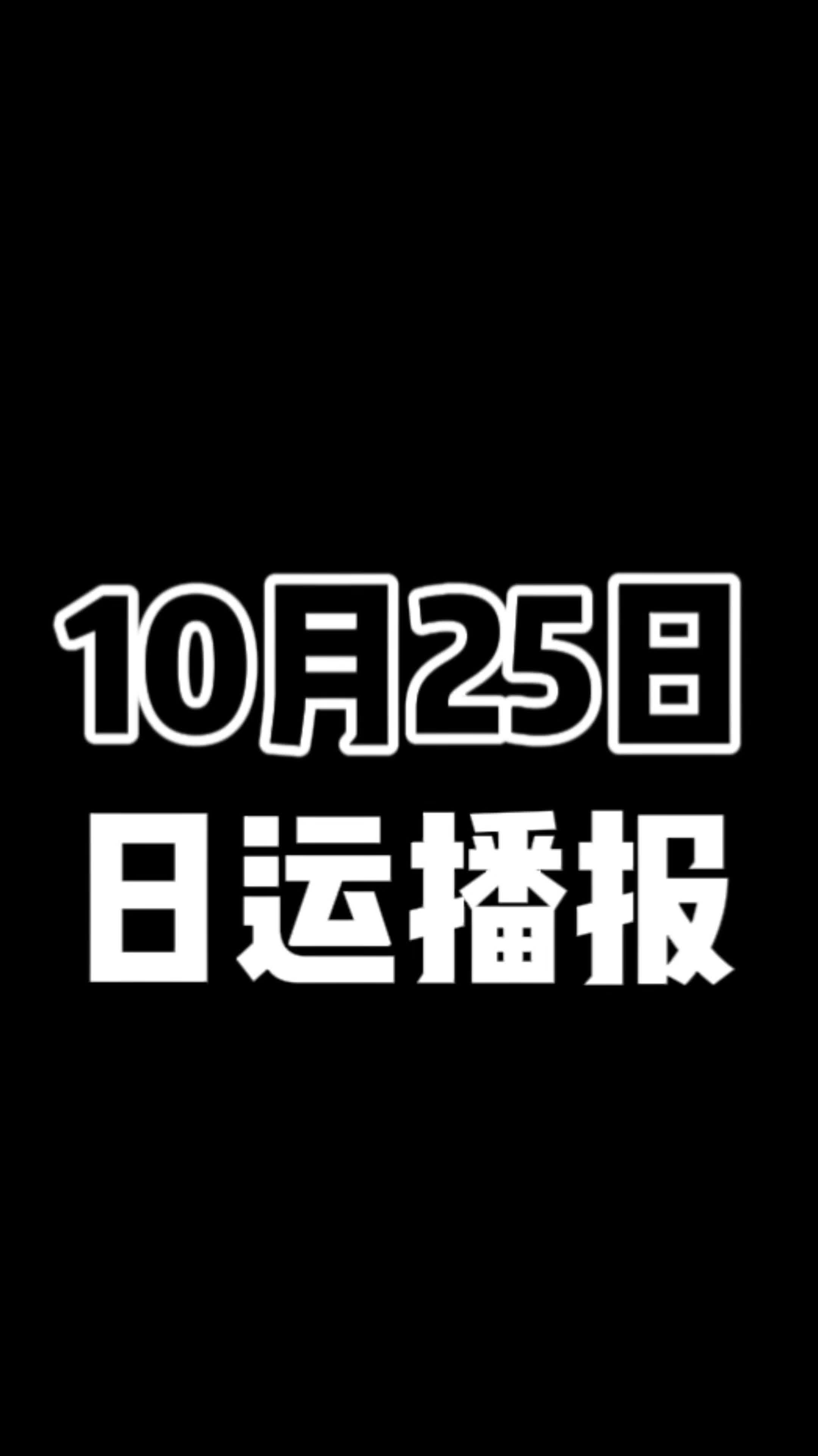 ...宜逛超市,宜准时出门,宜披萨。忌小米辣,忌放大缺点,忌泼冷水,忌低电...
