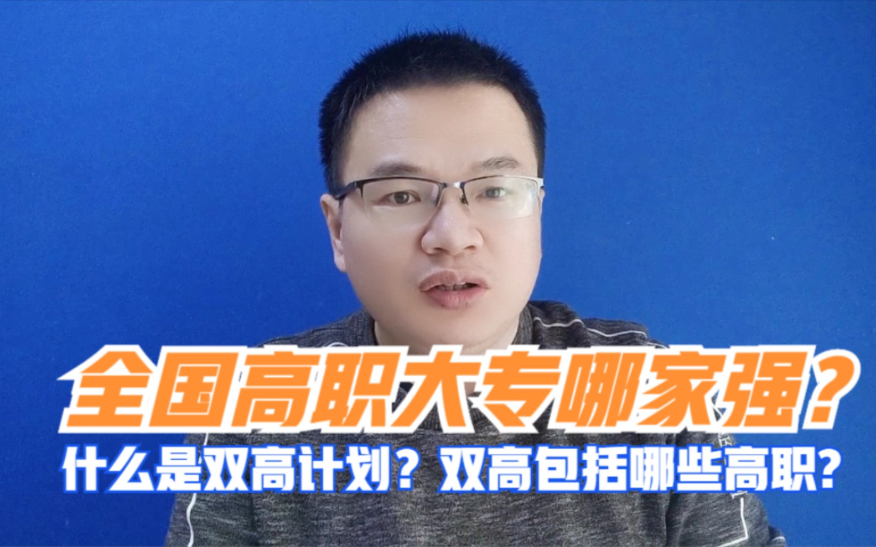 什么是双高计划?双高包括哪些高职学校?全国高职高专哪家强?