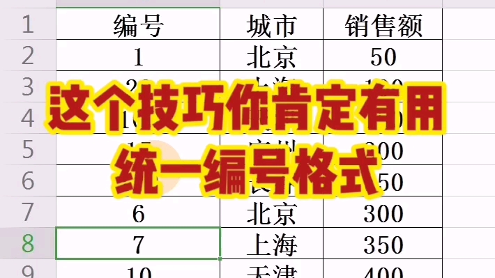 excel中统一编号格式