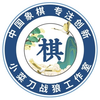 小菜刀战狼（象棋教程）