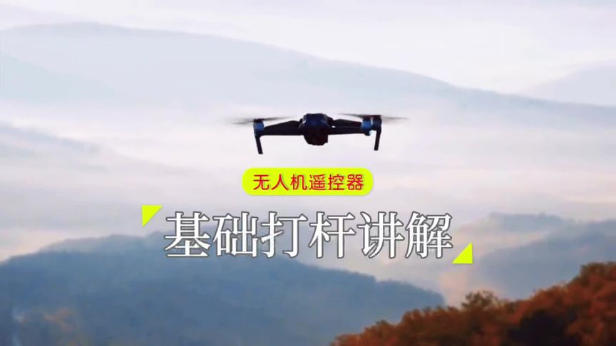 无人机航拍基础打杆讲解#航拍教学 #大疆无人机入门教程