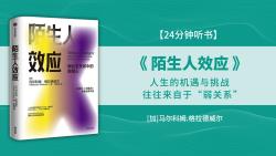 《陌生人效应》做社交关系中的聪明人——人生的机遇与挑战往往来自...