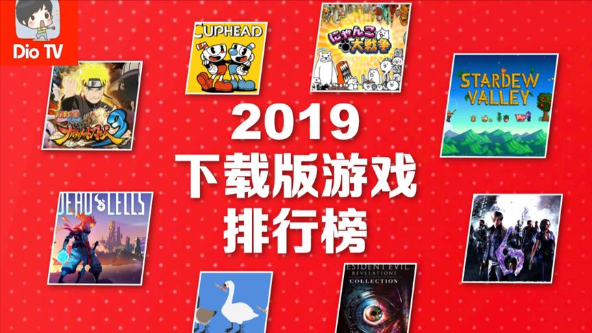 Switch年度下载30强榜单!2019日服纯数字游戏排行榜推荐介绍