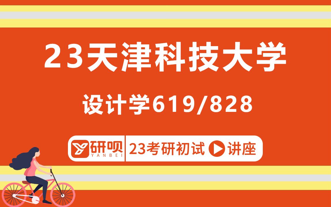 ...科技大学设计学(视觉传达与媒体设计)考研(天津科大设计学)619专业...