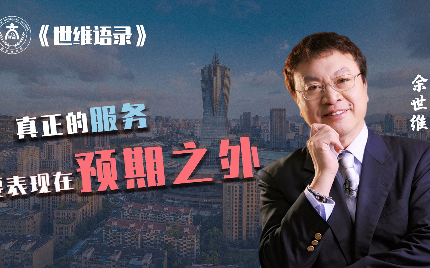 《世维语录》第三弹:真正的服务要表现在预期之外