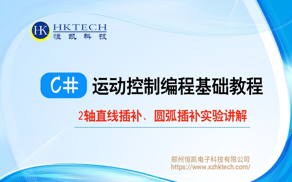 C#运动控制基础教程--2轴直线插补、2轴定速圆弧插补实验讲解