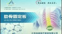 尚美医疗肋骨固定板使用方法