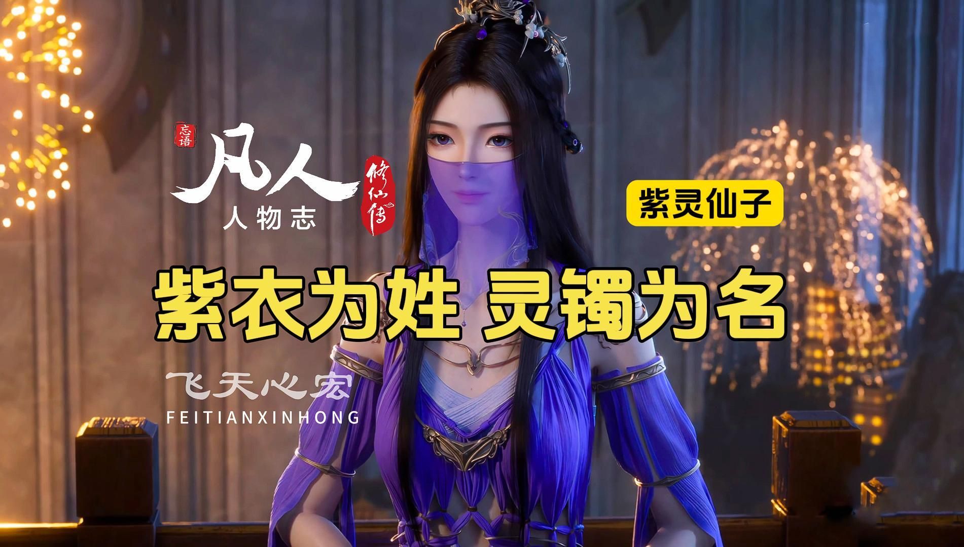 凡人修仙传人物志:紫灵仙子的凄美故事,以紫衣为姓以灵镯为名!