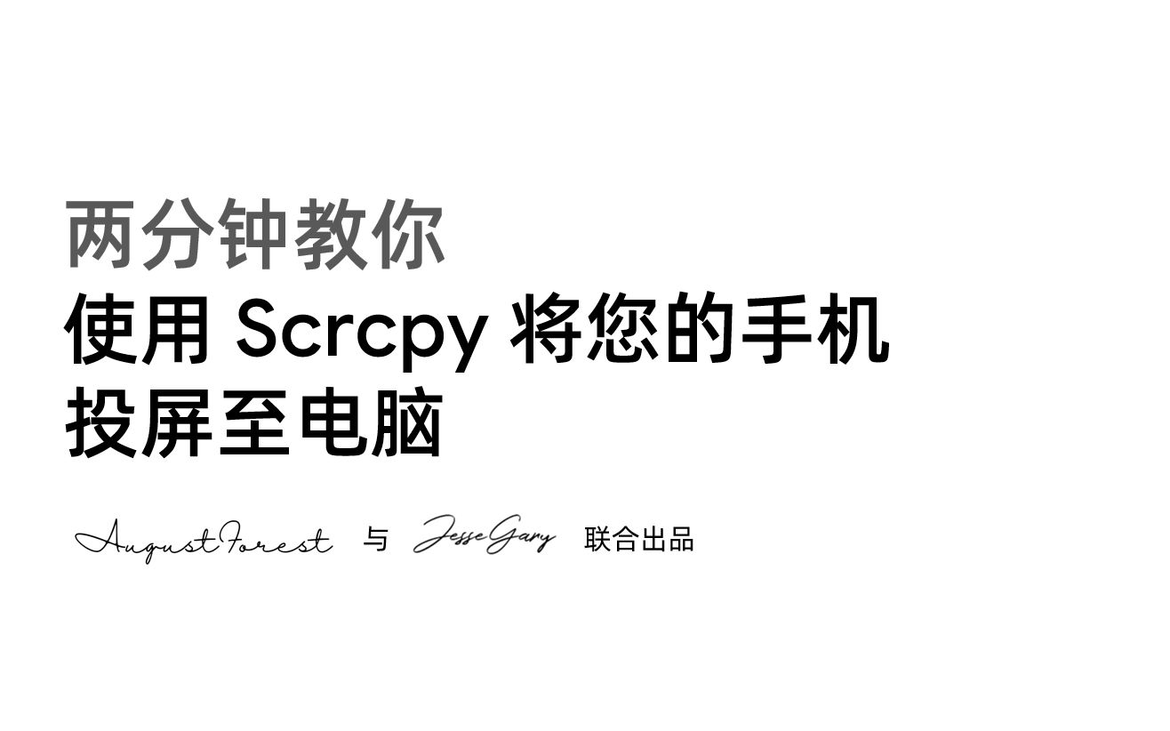 两分钟教你使用 Scrcpy 将您的安卓手机投屏至电脑