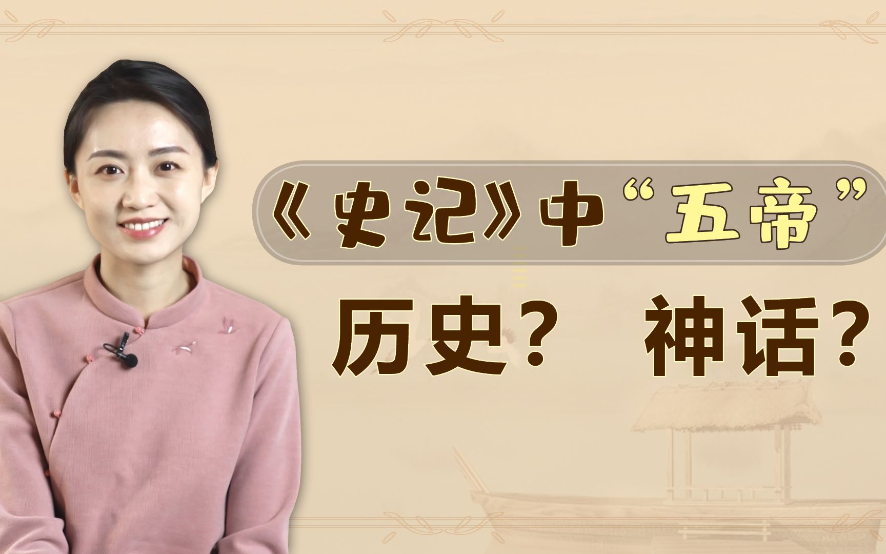 上古时期的“五帝”,是历史还是神话?看看《史记》咋记载的
