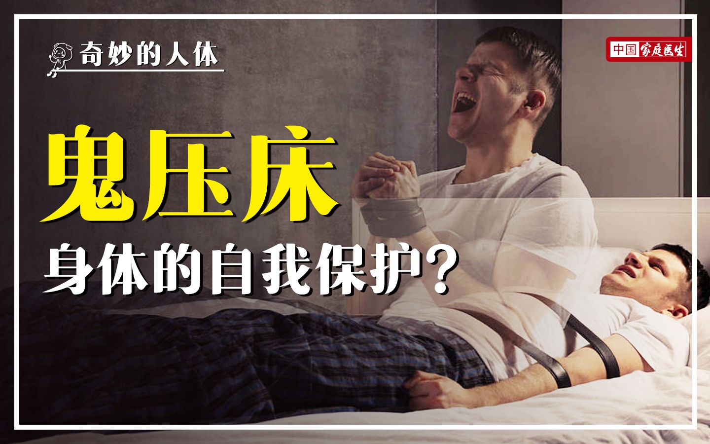 鬼压床,是身体的自我保护?谁在操控你的梦境?