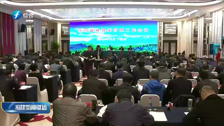 全国森林资源管理工作会议召开