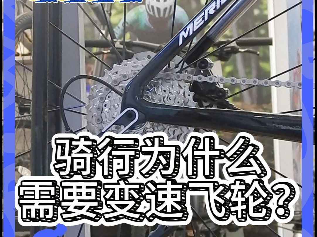 第二季 骑行为什么需要飞轮