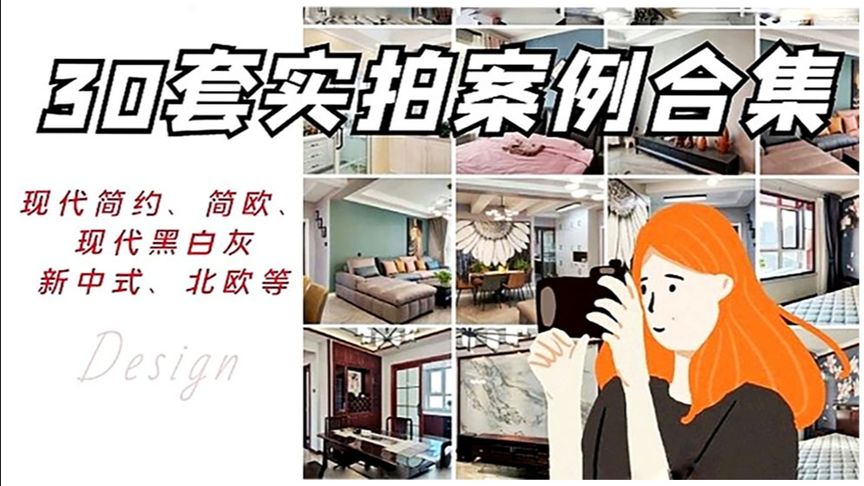 30套装修实景案例,这6种超实用风格,才是性价比之王