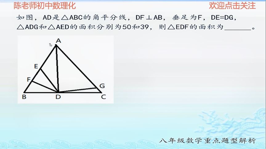 初二数学题精讲:利用角平分线性质构造全等三角形,求三角形面积
