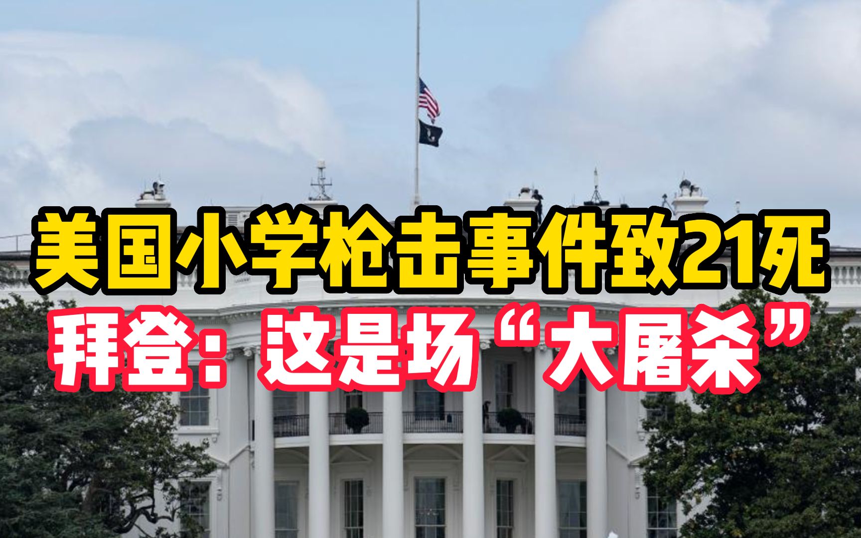 美国得州小学枪击事件致21死,19名为学生!拜登:这场枪杀案是场“大...