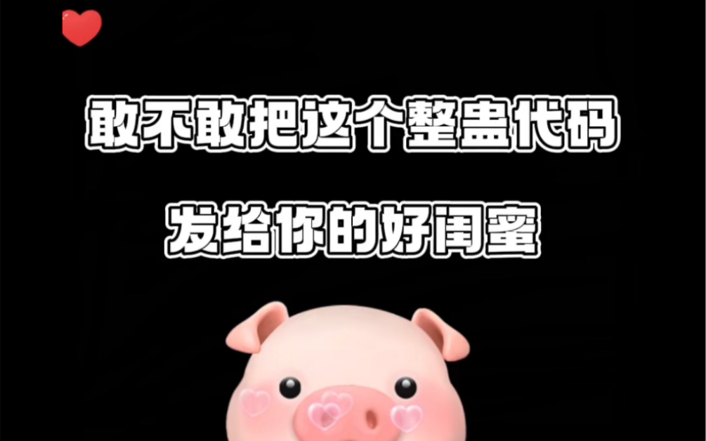 敢不敢这样套路你闺蜜 chishi.com/25 #代码 #整蛊代码 #套路代码