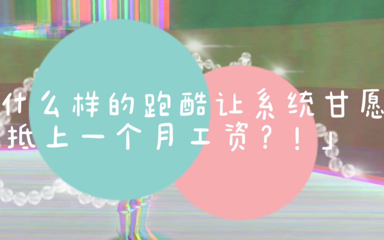 樱花校园模拟器:是什么样的跑酷让系统甘愿抵上一个月工资?!_哔哩...