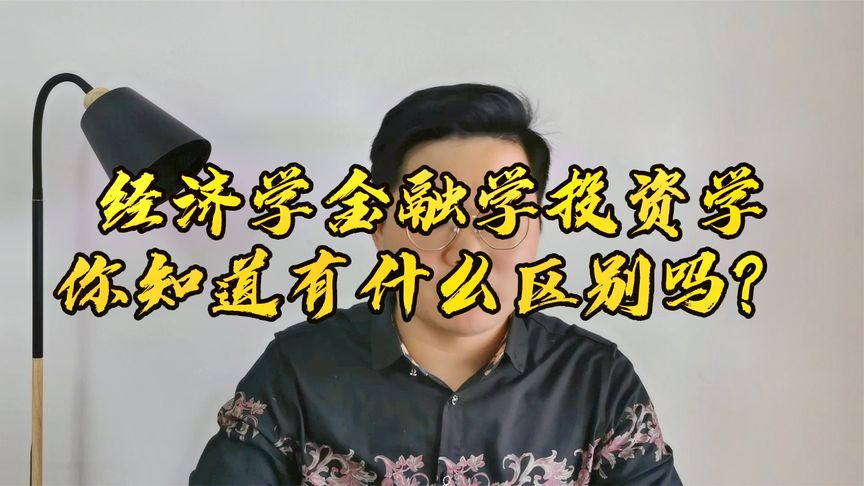 金融学、经济学和投资学都是教学生挣¥专业?其实不是得,有区别
