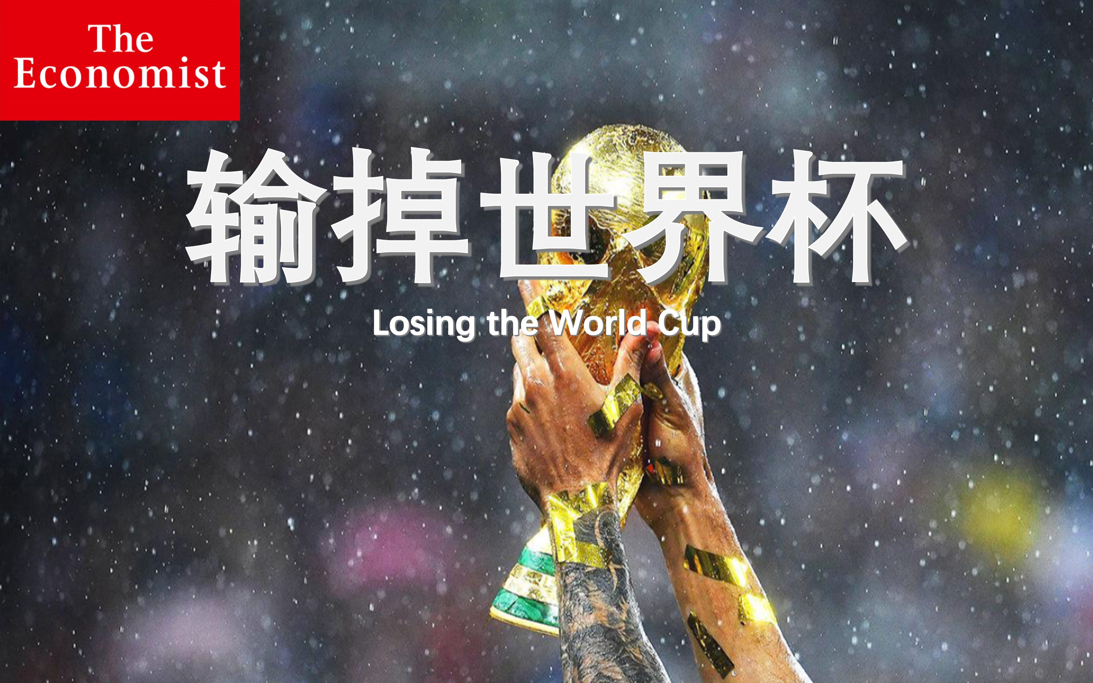 外刊听读| 经济学人 被玷污的世界杯
