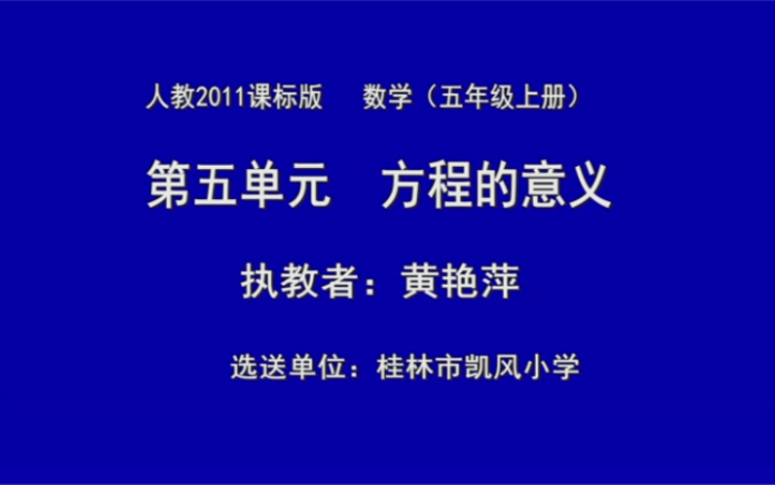 五上:《方程的意义》(含课件教案) 名师优质课 公开课 教学实录 小学...