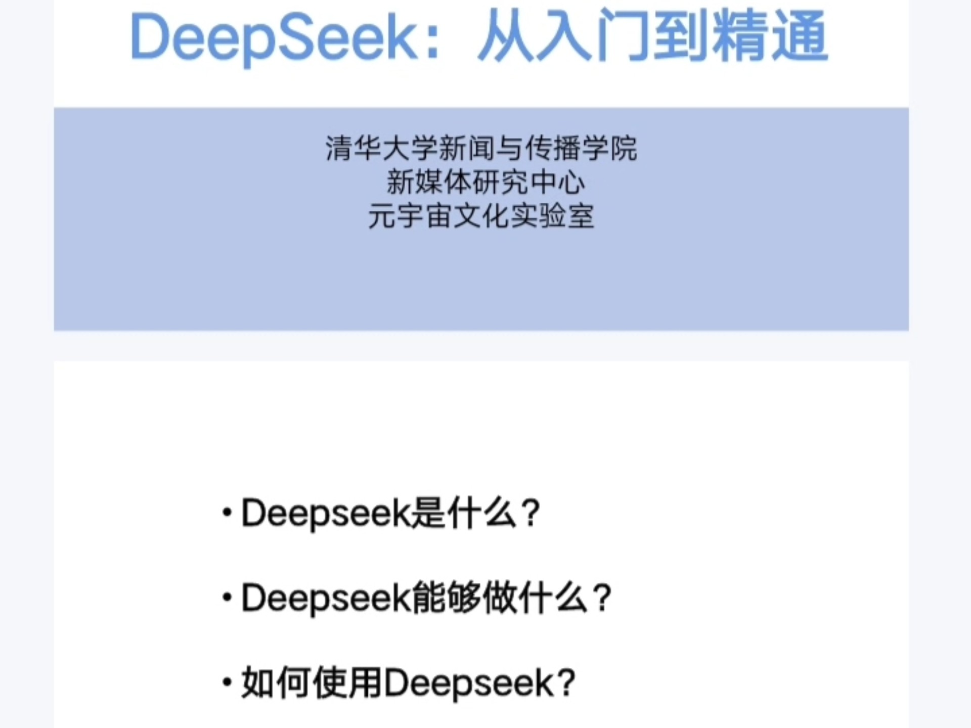 清华大学出品DeepSeek全套使用手册教程DeepSeek入门精通职场...