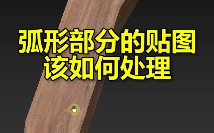 3dmax中弧形部分的贴图要如何处理