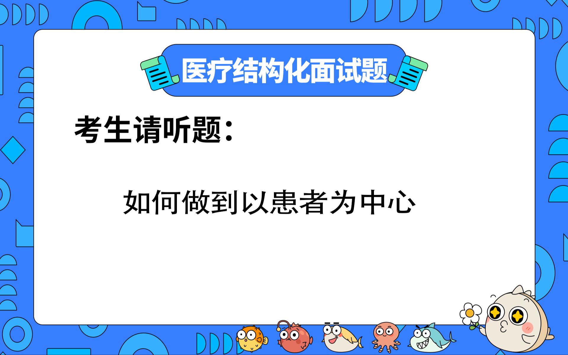 【2024年医疗结构化面试】面试押题:如何做到以患者为中心