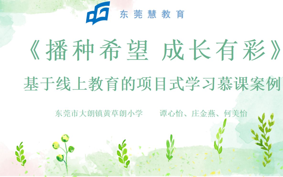 《播种希望 成长有彩》基于线上教育的项目式学习慕课案例