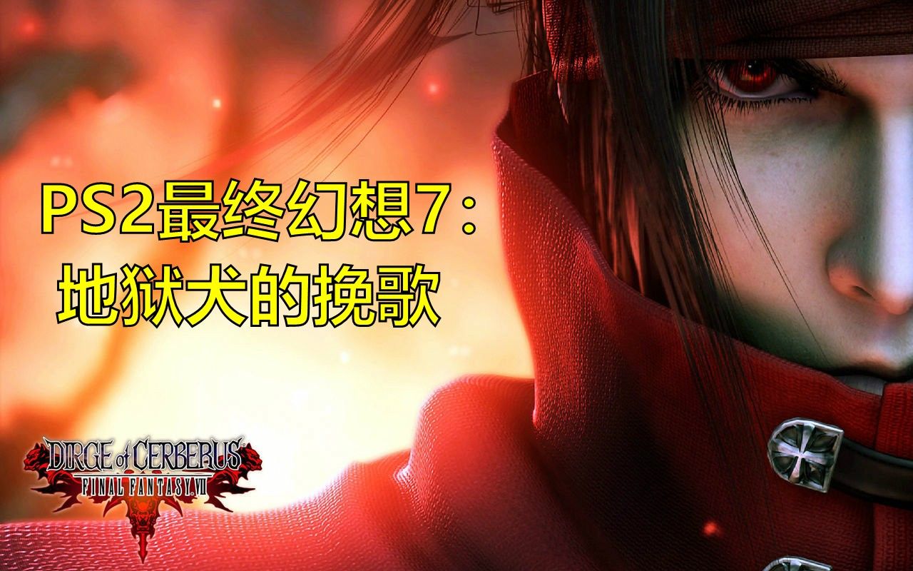 电脑PC运行PS2模拟器游戏 最终幻想7:地狱犬的挽歌