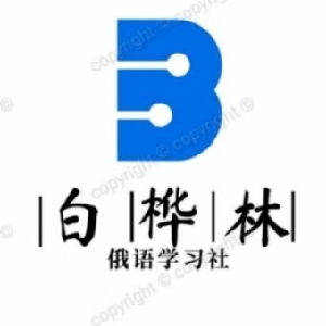 俄语学习社 