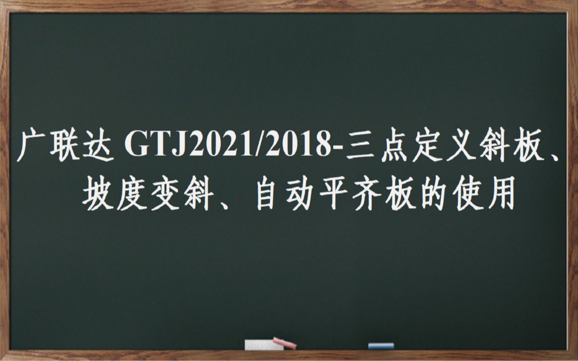 广联达GTJ2021/2018-三点定义斜板、坡度变斜、自动平齐板的使用