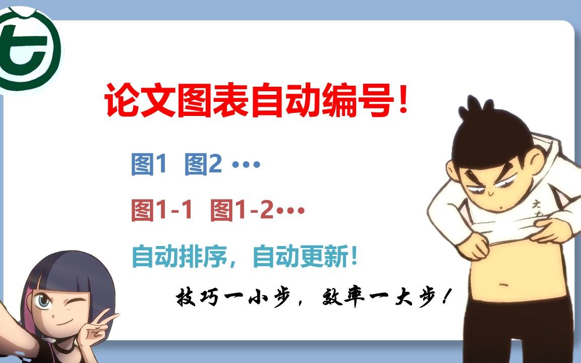 毕业论文图表如何自动编号/word图表自动编号/图表编号自动更新