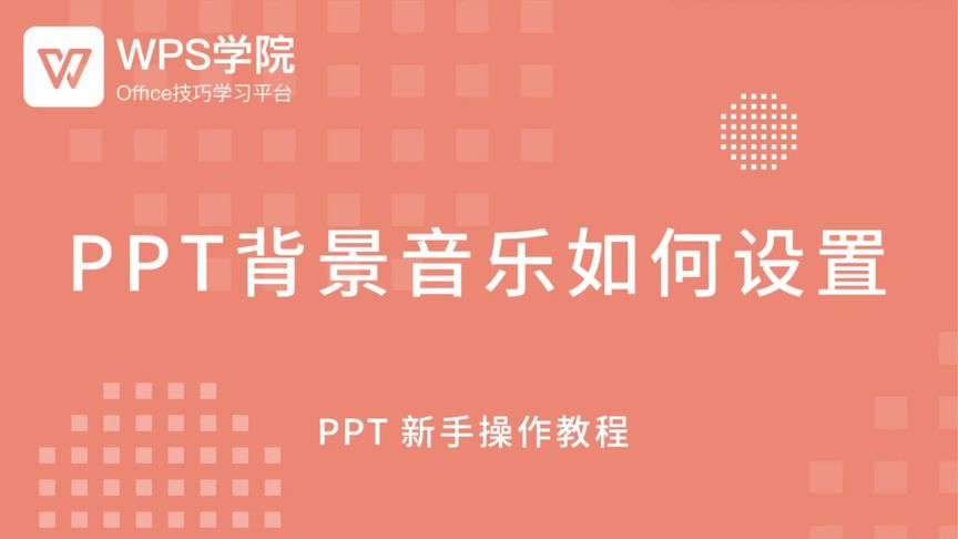 PPT背景音乐如何设置