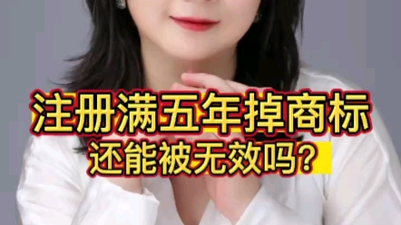 注册满五年的商标能被无效掉吗?