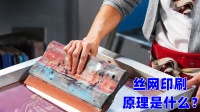 丝网印刷的原理是什么?刮一下,有趣的现象发生了