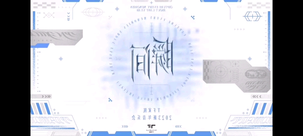 TF家族 新年音乐会女团舞 镜面 0.75倍速 自用