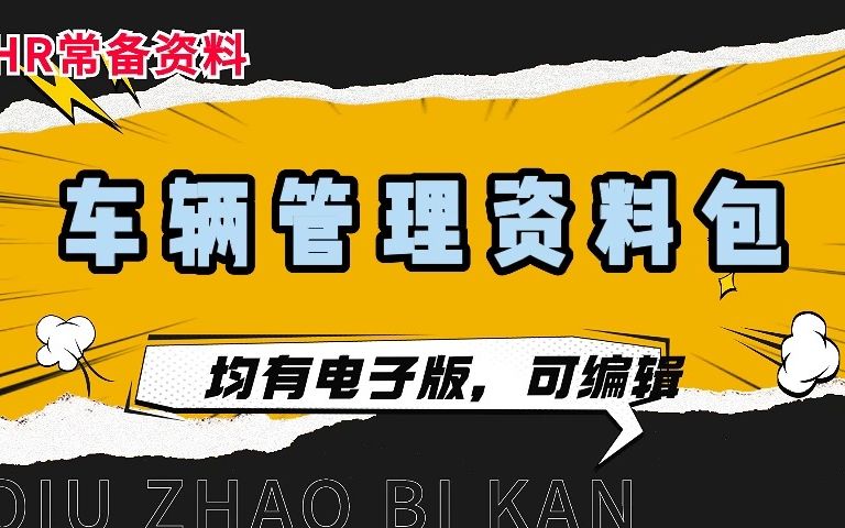 车辆管理制度、表格表单、培训课件